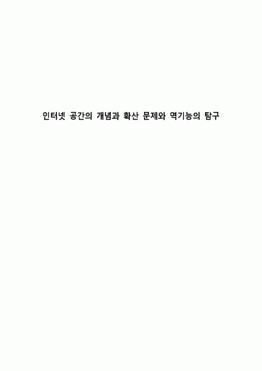 인터넷 공간의 개념과 확산 문제와 역기능의 탐구