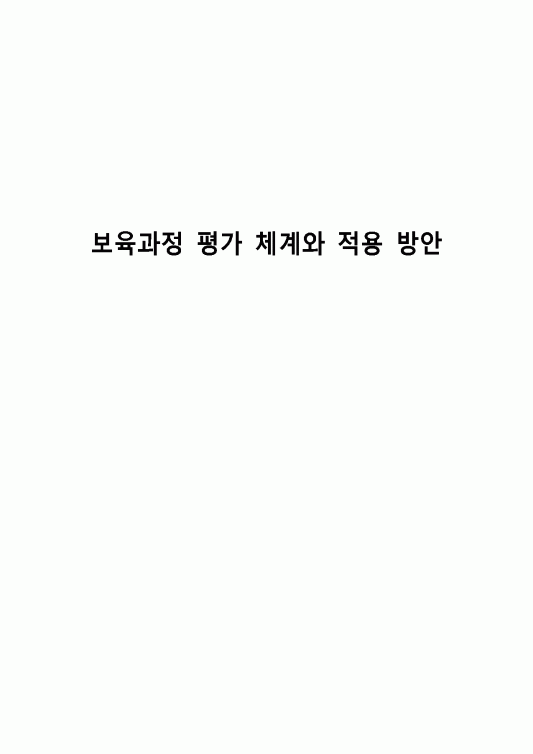 보육과정 평가 체계와 적용 방안