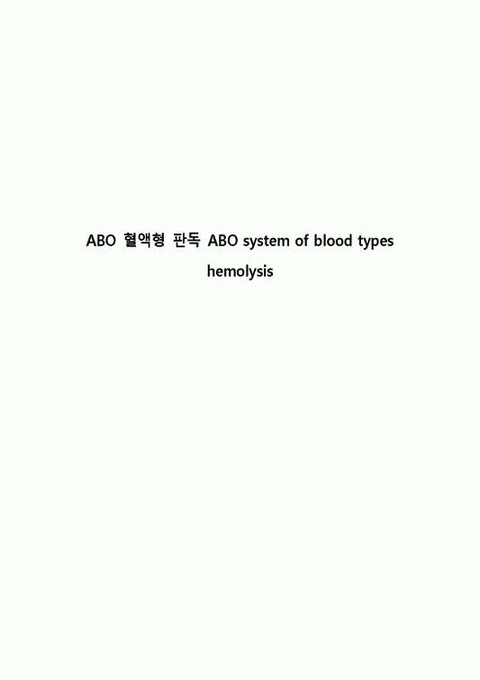 ABO 혈액형 판독 ABO system of blood types hemolysis