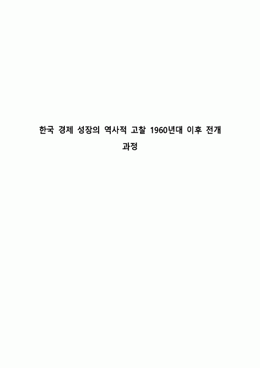 한국 경제 성장의 역사적 고찰 1960년대 이후 전개 과정