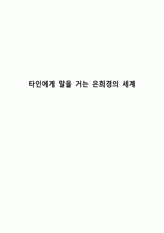 타인에게 말을 거는 은희경의 세계