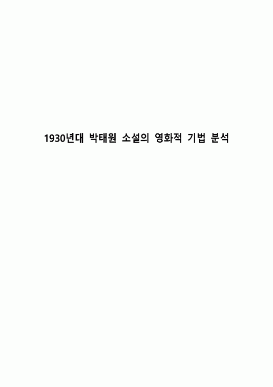 1930년대 박태원 소설의 영화적 기법 분석