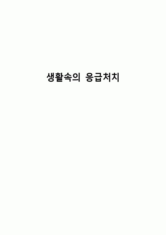 생활속의 응급처치