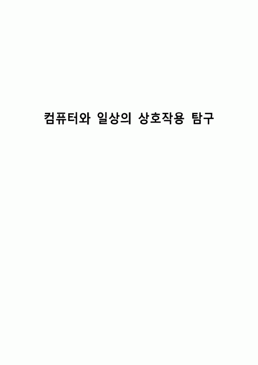 컴퓨터와 일상의 상호작용 탐구