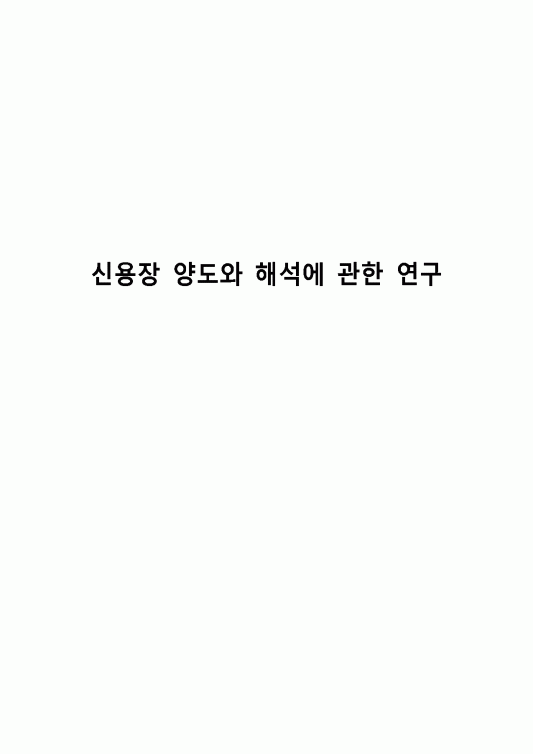 신용장 양도와 해석에 관한 연구