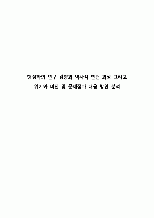 행정학의 연구 경향과 역사적 변천 과정 그리고 위기와 비전 및 문제점과 대응 방안 분석