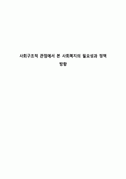 사회구조적 관점에서 본 사회복지의 필요성과 정책 방향