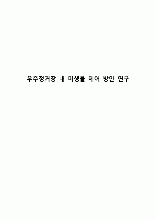 우주정거장 내 미생물 제어 방안 연구