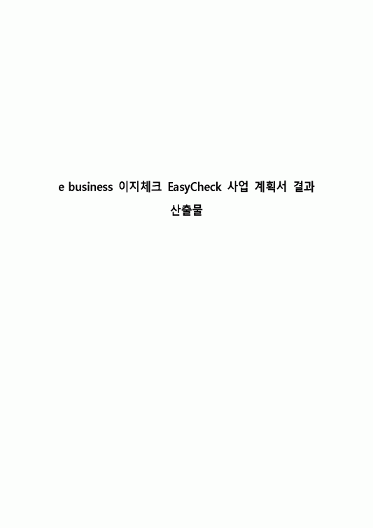 e business 이지체크 EasyCheck 사업 계획서 결과 산출물