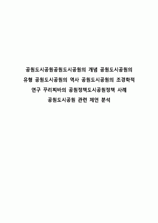 공원도시공원공원도시공원의 개념 공원도시공원의 유형 공원도시공원의 역사 공원도시공원의 조경학적 연구 꾸리찌바의 공원정책도시공원정책 사례 공원도시공원 관련 제언 분석