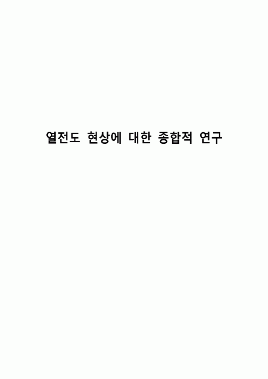 열전도 현상에 대한 종합적 연구