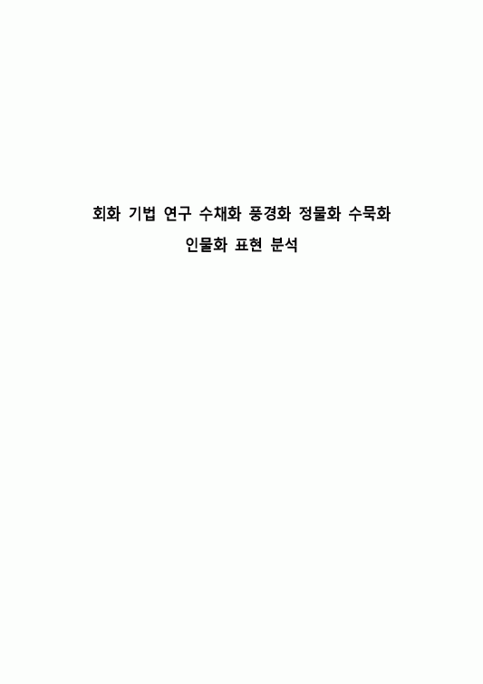 회화 기법 연구 수채화 풍경화 정물화 수묵화 인물화 표현 분석