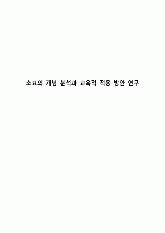 소묘의 개념 분석과 교육적 적용 방안 연구