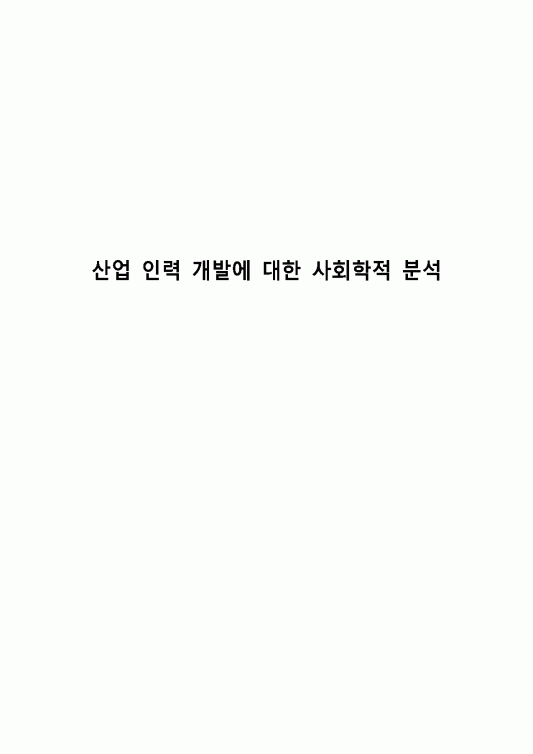 산업 인력 개발에 대한 사회학적 분석