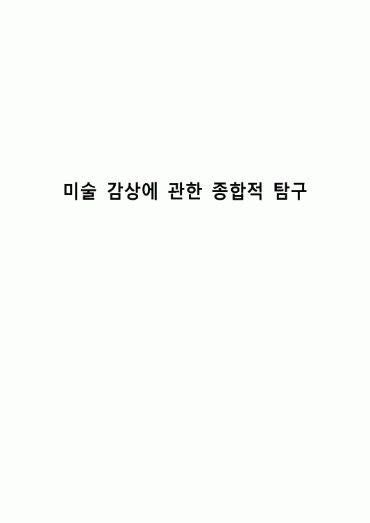 미술 감상에 관한 종합적 탐구