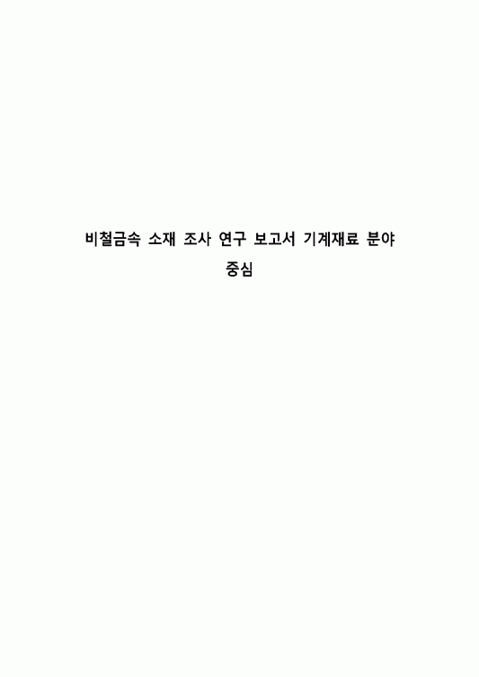 비철금속 소재 조사 연구 보고서 기계재료 분야 중심