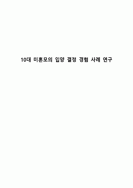 10대 미혼모의 입양 결정 경험 사례 연구