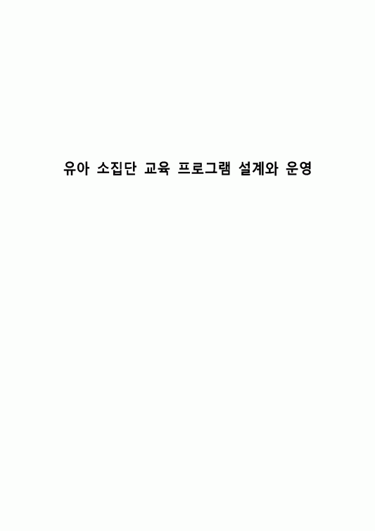 유아 소집단 교육 프로그램 설계와 운영