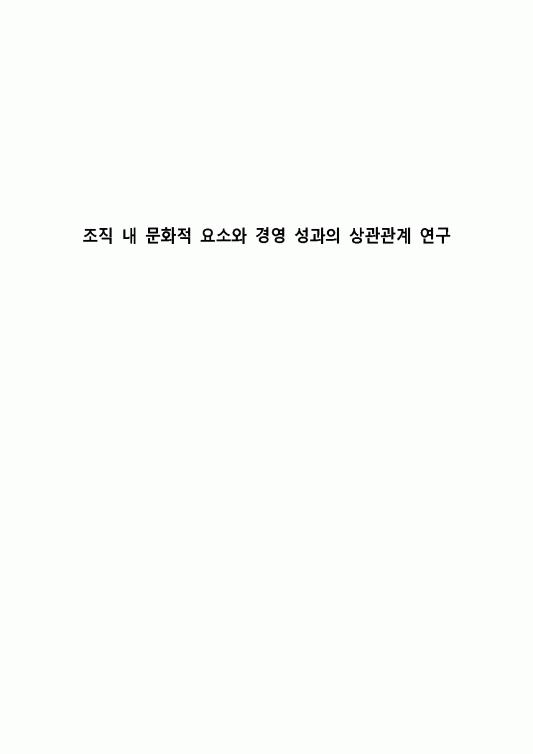 조직 내 문화적 요소와 경영 성과의 상관관계 연구