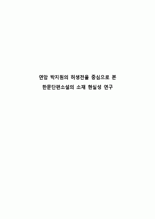 연암 박지원의 허생전을 중심으로 본 한문단편소설의 소재 현실성 연구