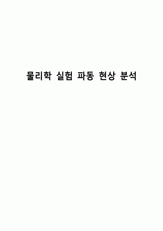 물리학 실험 파동 현상 분석