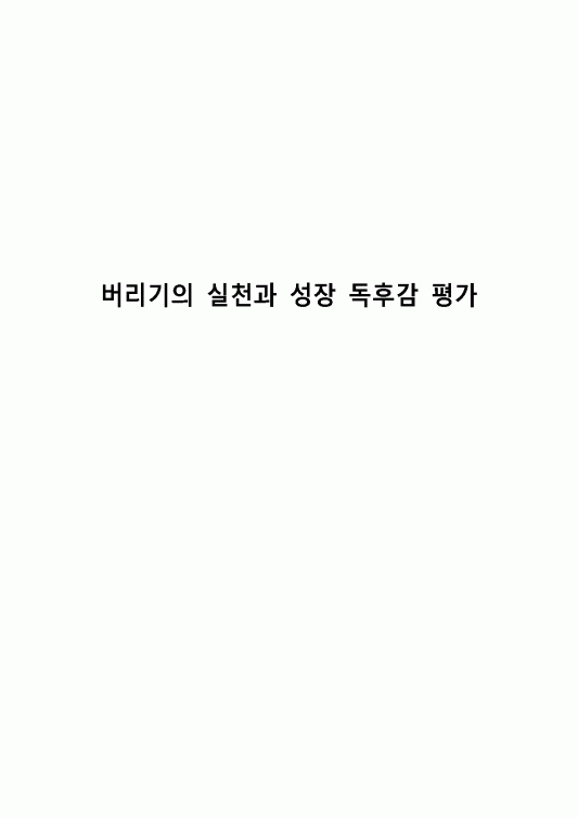 버리기의 실천과 성장 독후감 평가