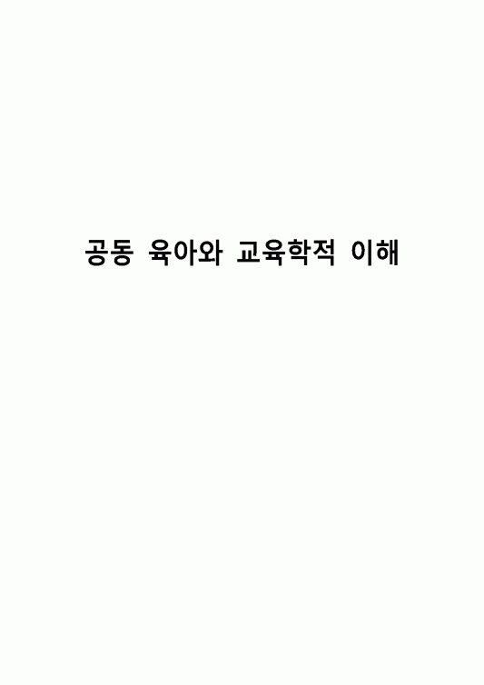 공동 육아와 교육학적 이해