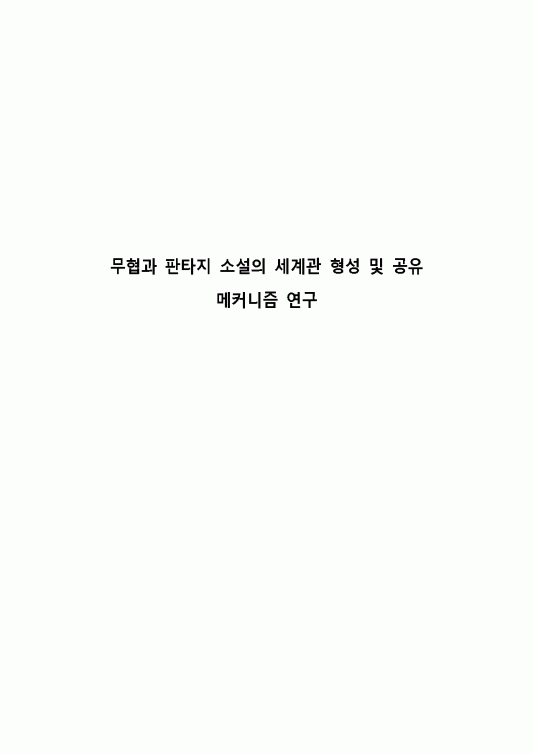 무협과 판타지 소설의 세계관 형성 및 공유 메커니즘 연구