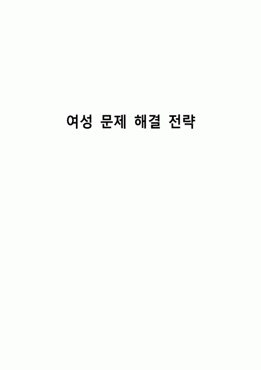 여성 문제 해결 전략