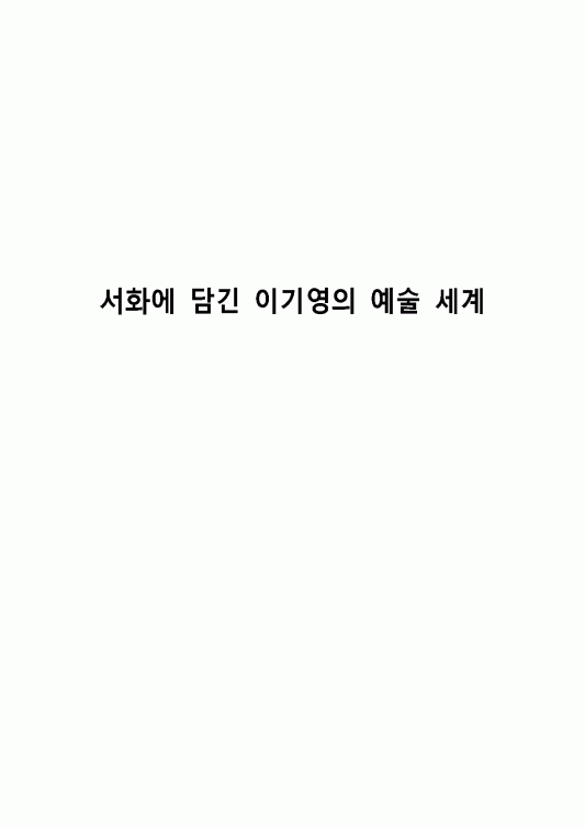 서화에 담긴 이기영의 예술 세계