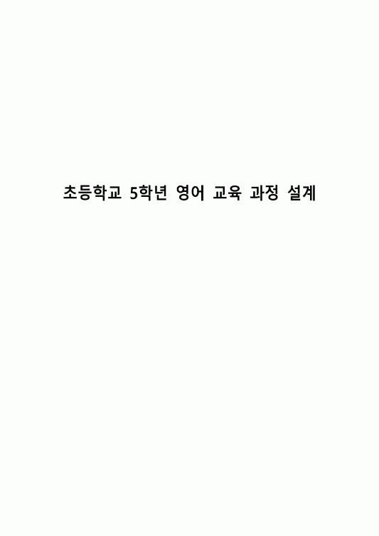 초등학교 5학년 영어 교육 과정 설계