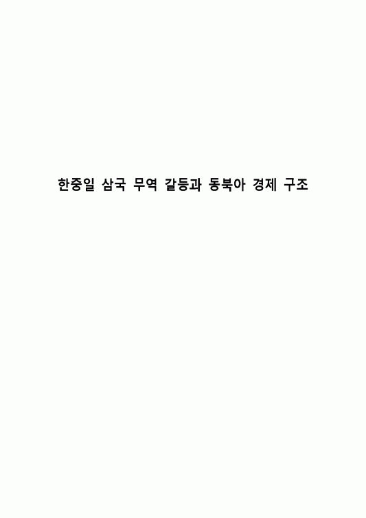 한중일 삼국 무역 갈등과 동북아 경제 구조