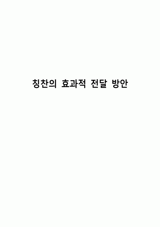 칭찬의 효과적 전달 방안