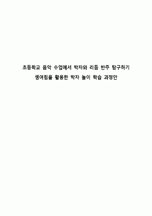 초등학교 음악 수업에서 박자와 리듬 반주 탐구하기 셈여림을 활용한 박자 놀이 학습 과정안