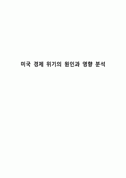 미국 경제 위기의 원인과 영향 분석