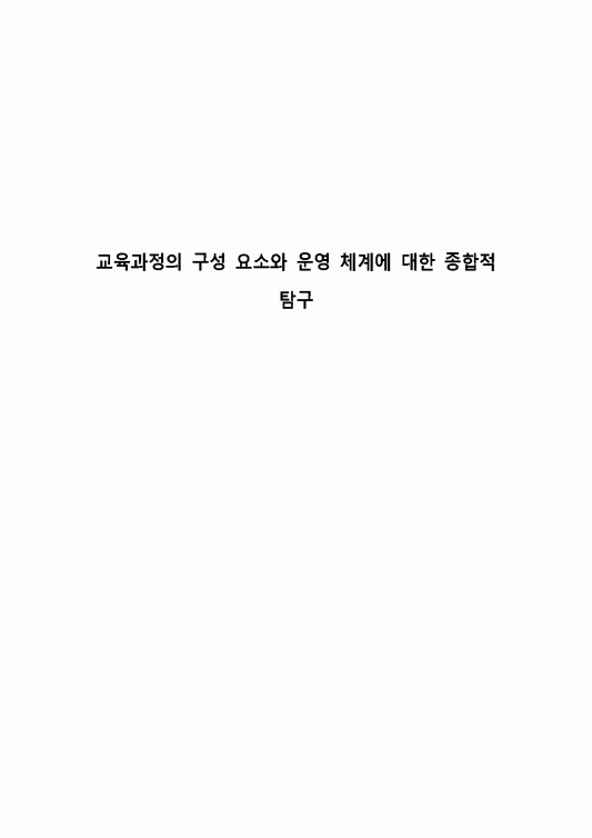 교육과정의 구성 요소와 운영 체계에 대한 종합적 탐구