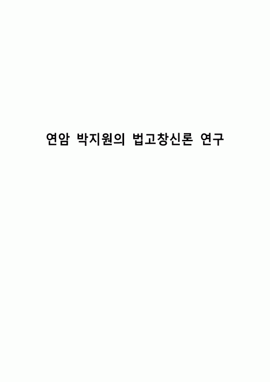 연암 박지원의 법고창신론 연구