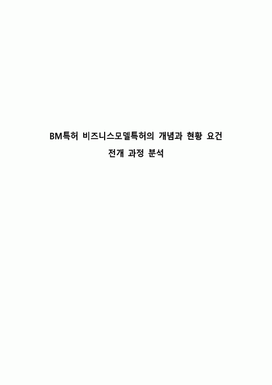 BM특허 비즈니스모델특허의 개념과 현황 요건 전개 과정 분석