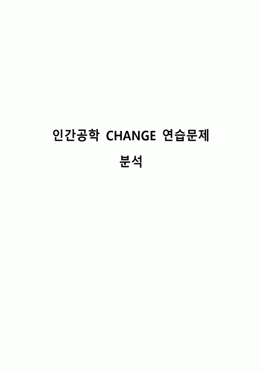 인간공학 CHANGE 연습문제 분석