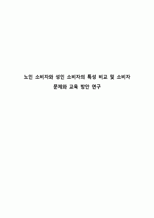 노인 소비자와 성인 소비자의 특성 비교 및 소비자 문제와 교육 방안 연구