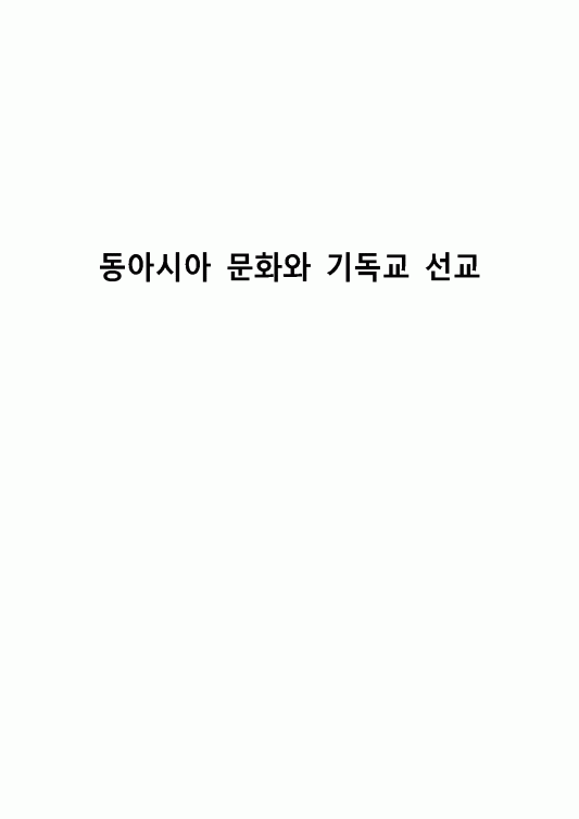 동아시아 문화와 기독교 선교