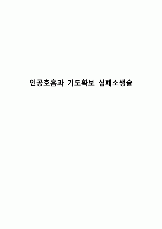 인공호흡과 기도확보 심폐소생술