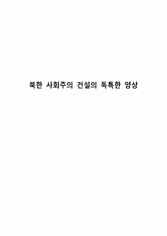 북한 사회주의 건설의 독특한 양상