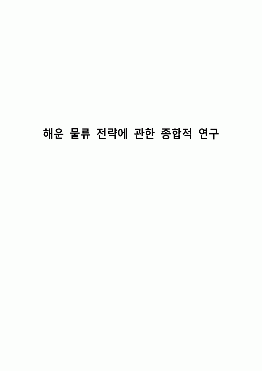 해운 물류 전략에 관한 종합적 연구