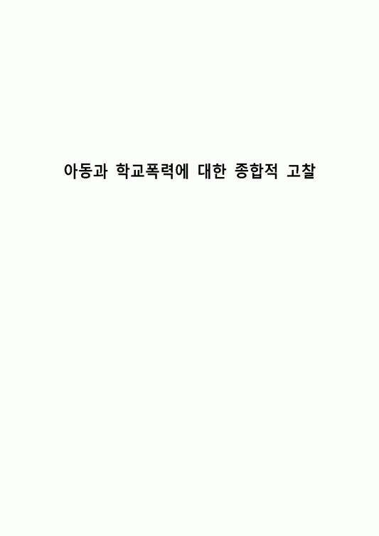 아동과 학교폭력에 대한 종합적 고찰