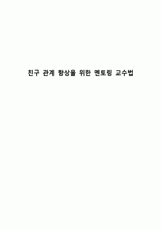 친구 관계 향상을 위한 멘토링 교수법