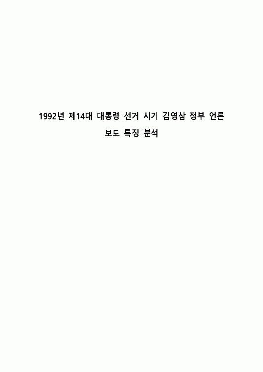 1992년 제14대 대통령 선거 시기 김영삼 정부 언론 보도 특징 분석
