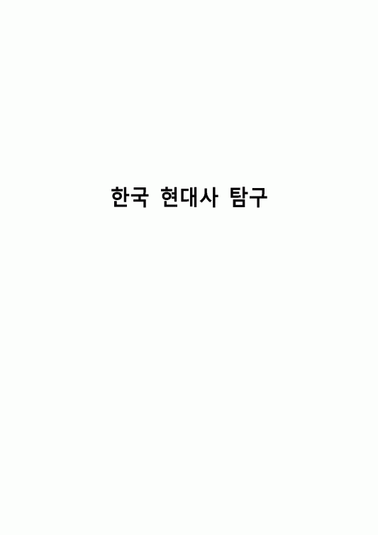 한국 현대사 탐구