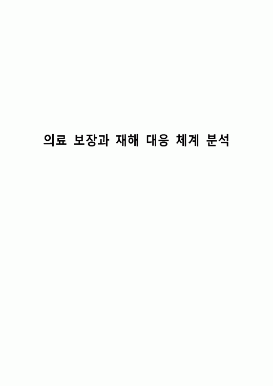 의료 보장과 재해 대응 체계 분석