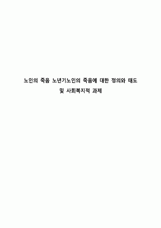 노인의 죽음 노년기노인의 죽음에 대한 정의와 태도 및 사회복지적 과제